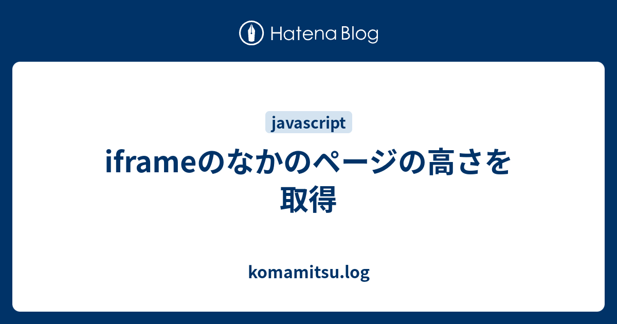 iframeのなかのページの高さを取得 - komamitsu.log