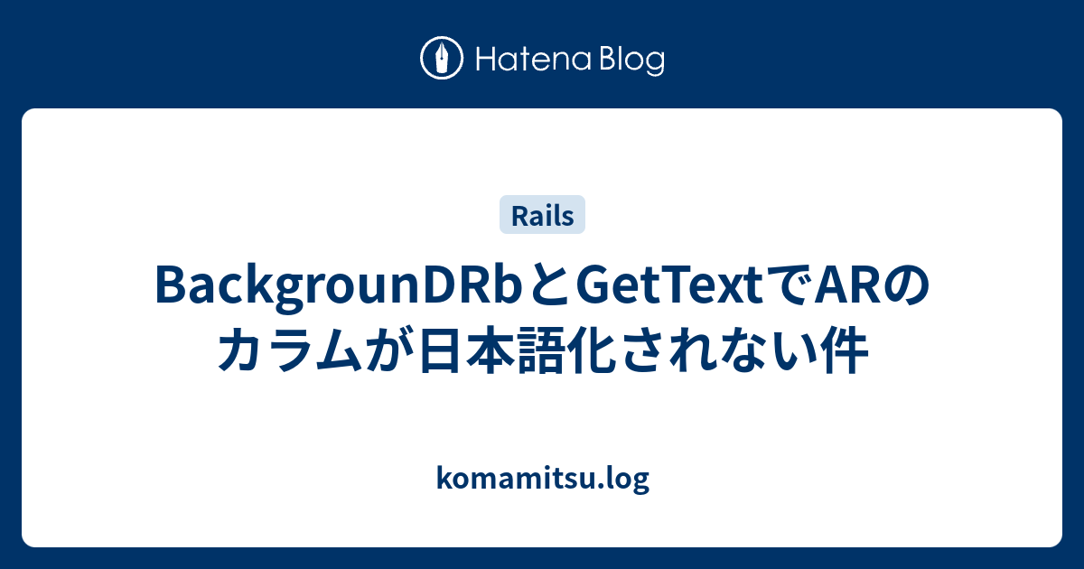 BackgrounDRbとGetTextでARのカラムが日本語化されない件 - komamitsu.log