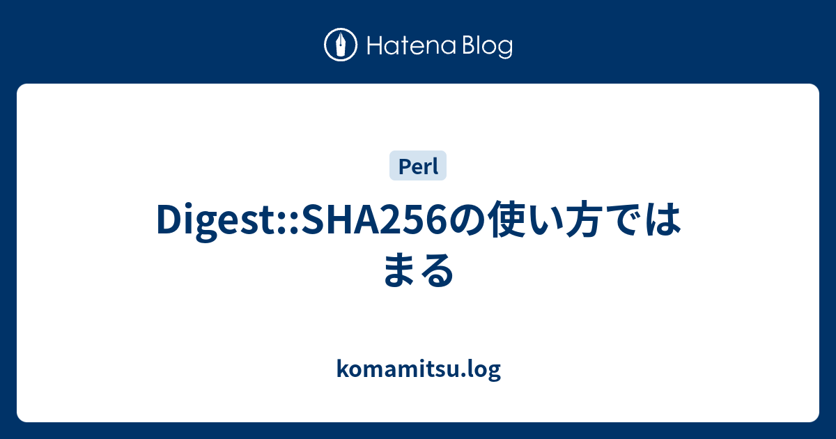 Digest::SHA256の使い方ではまる - komamitsu.log