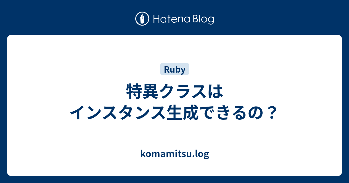 特異クラスはインスタンス生成できるの？ - komamitsu.log