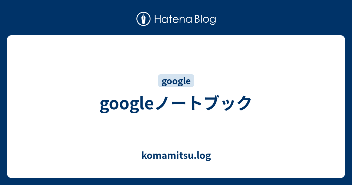 googleノートブック - komamitsu.log