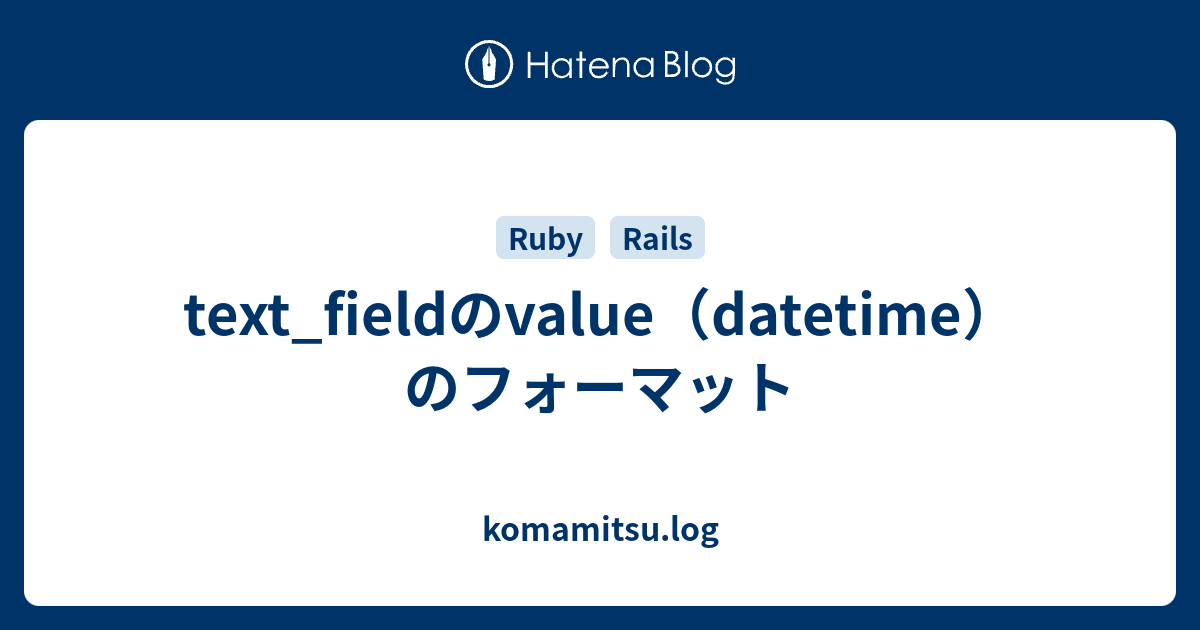 text_fieldのvalue（datetime）のフォーマット - komamitsu.log