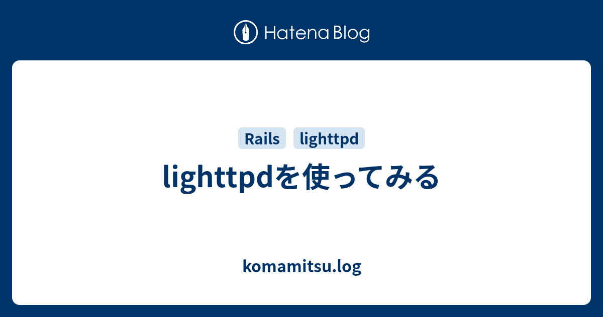 lighttpdを使ってみる - komamitsu.log