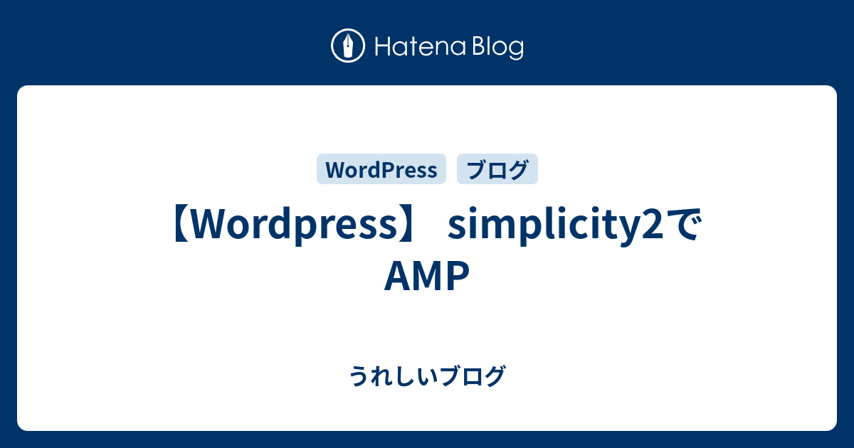 【Wordpress】 simplicity2でAMP - うれしいブログ