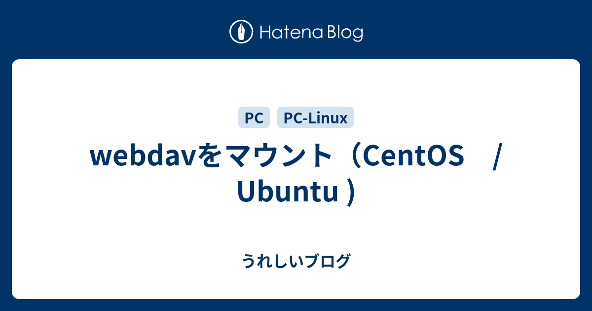 webdavをマウント（CentOS / Ubuntu ) - うれしいブログ