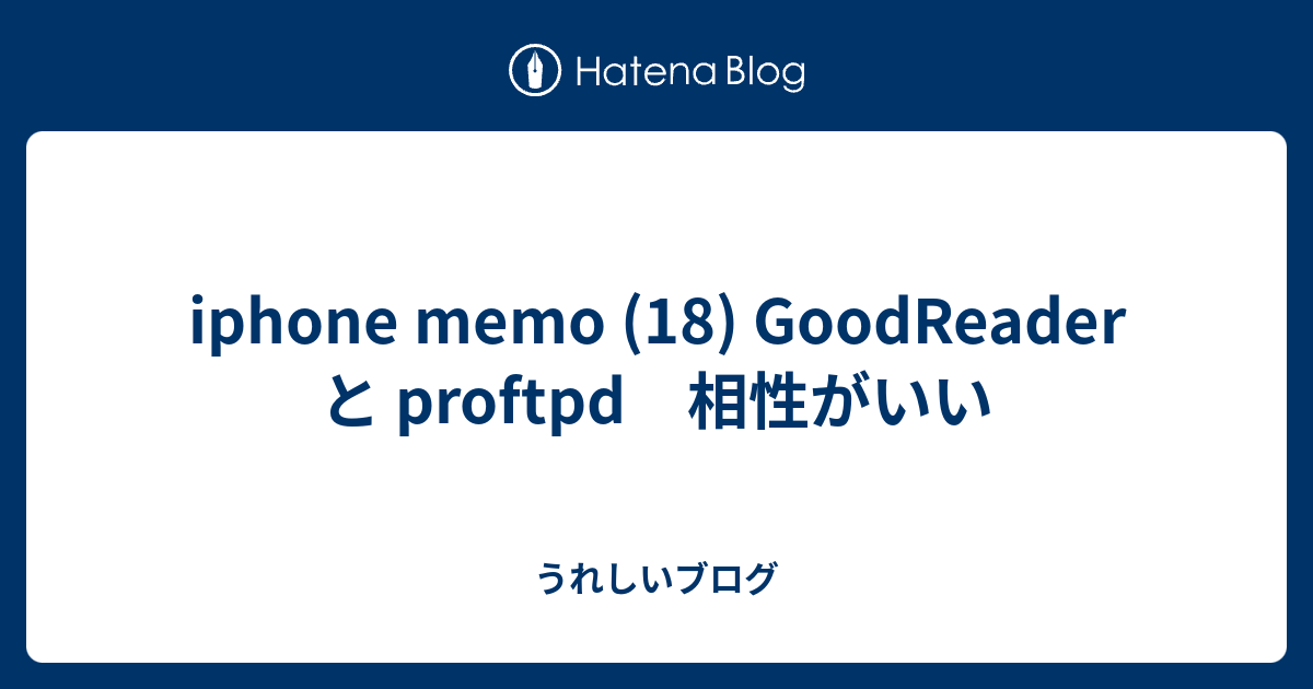 iphone memo (18) GoodReader と proftpd 相性がいい - うれしいブログ