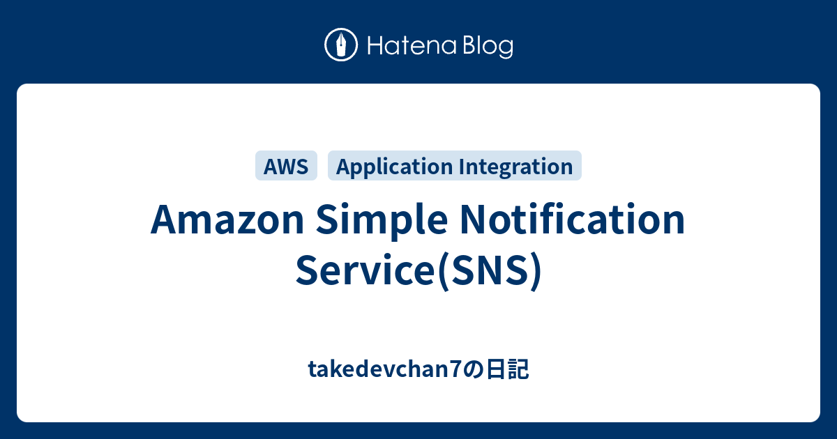 Amazon Simple Notification Service(SNS) - takedevchan7の日記