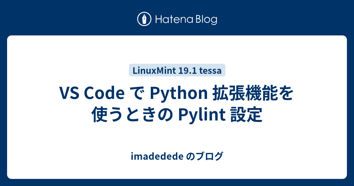 VS Code で Python 拡張機能を使うときの Pylint 設定 - imadedede のブログ