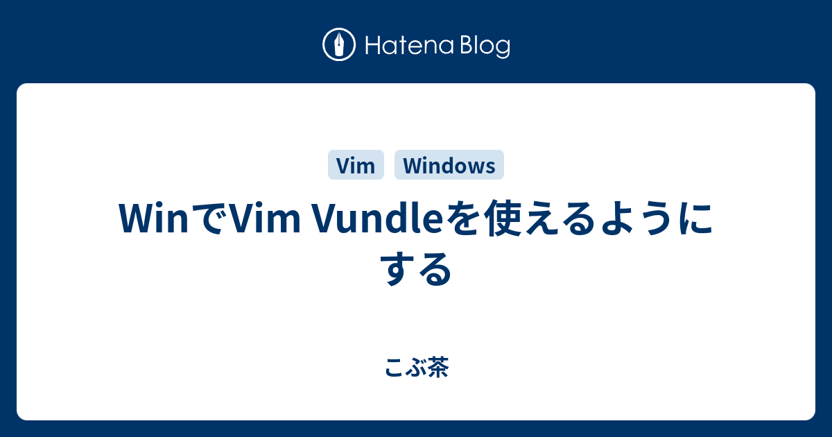 WinでVim Vundleを使えるようにする - こぶ茶