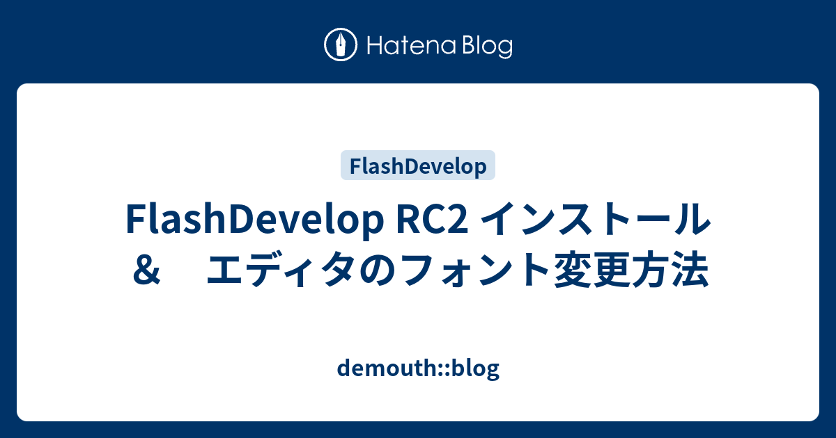FlashDevelop RC2 インストール ＆ エディタのフォント変更方法 - demouth::blog