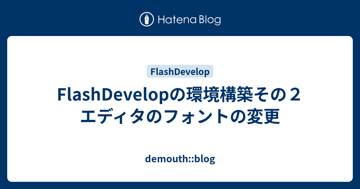 FlashDevelopの環境構築その2 エディタのフォントの変更 - demouth::blog