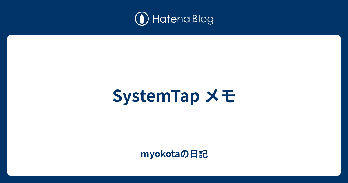 SystemTap メモ - myokotaの日記