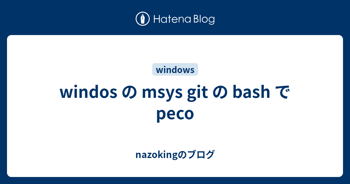 windos の msys git の bash で peco - nazokingのブログ