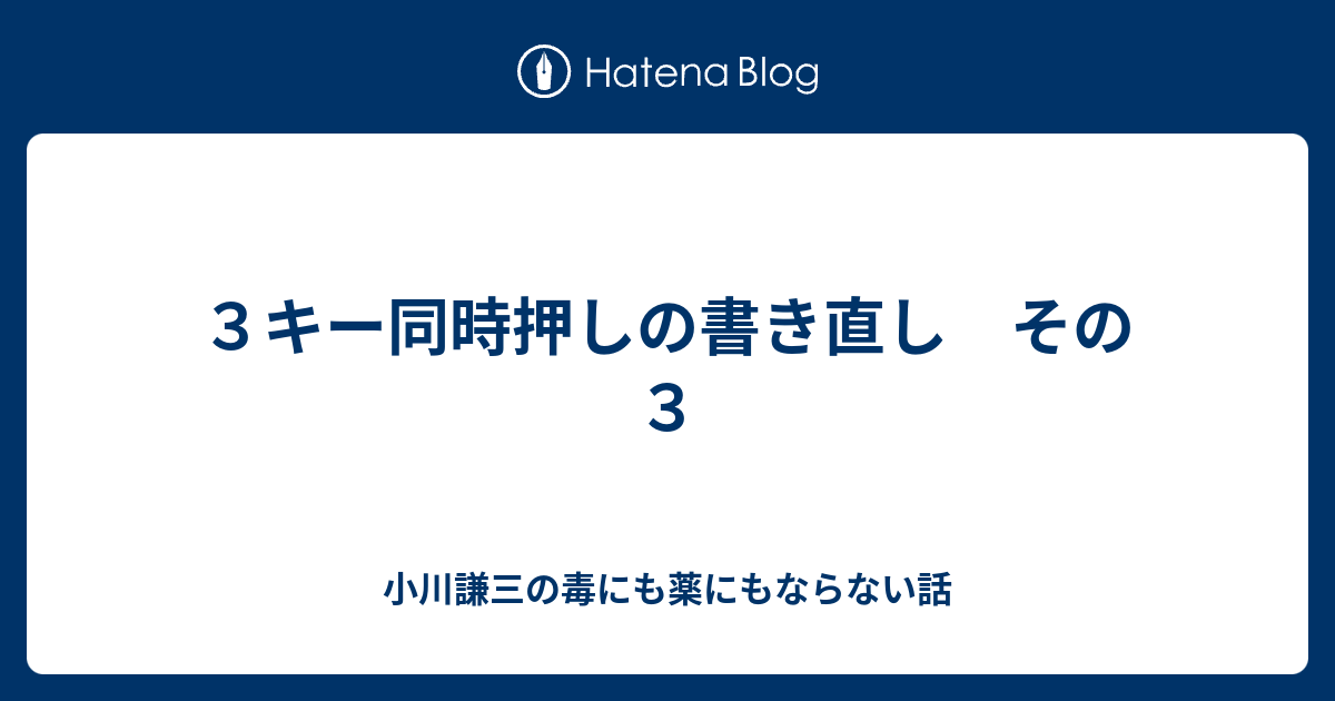 3キー同時押しの書き直し その3 - 小川謙三の毒にも薬にもならない話