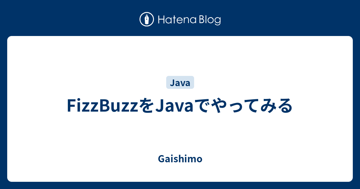 FizzBuzzをJavaでやってみる - Gaishimo