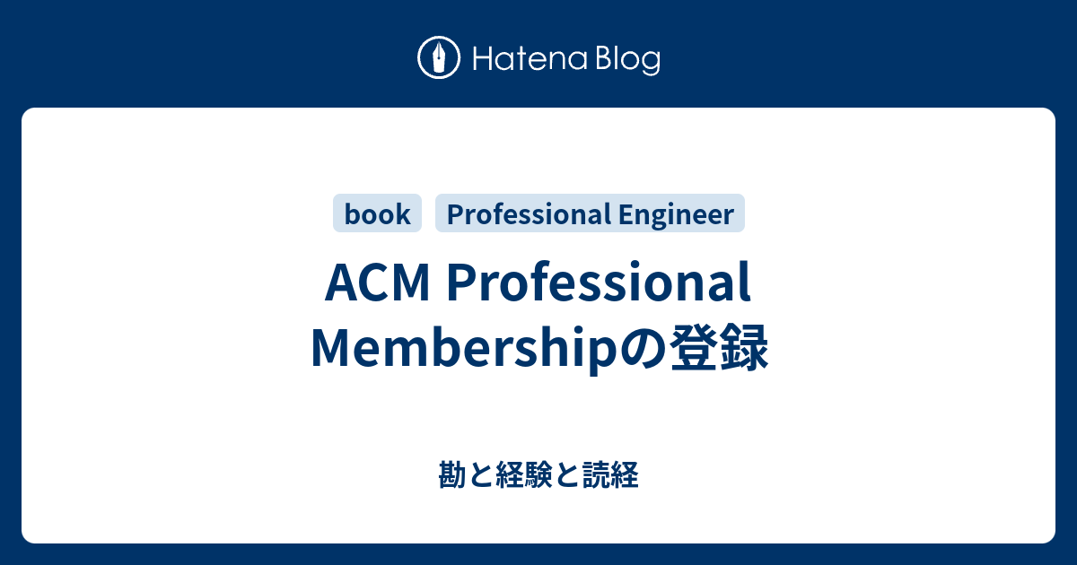 ACM Professional Membershipの登録 - 勘と経験と読経