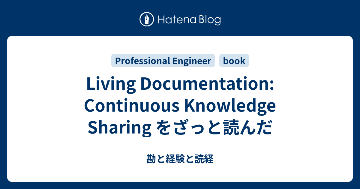 Living Documentation: Continuous Knowledge Sharing をざっと読んだ - 勘と経験と読経