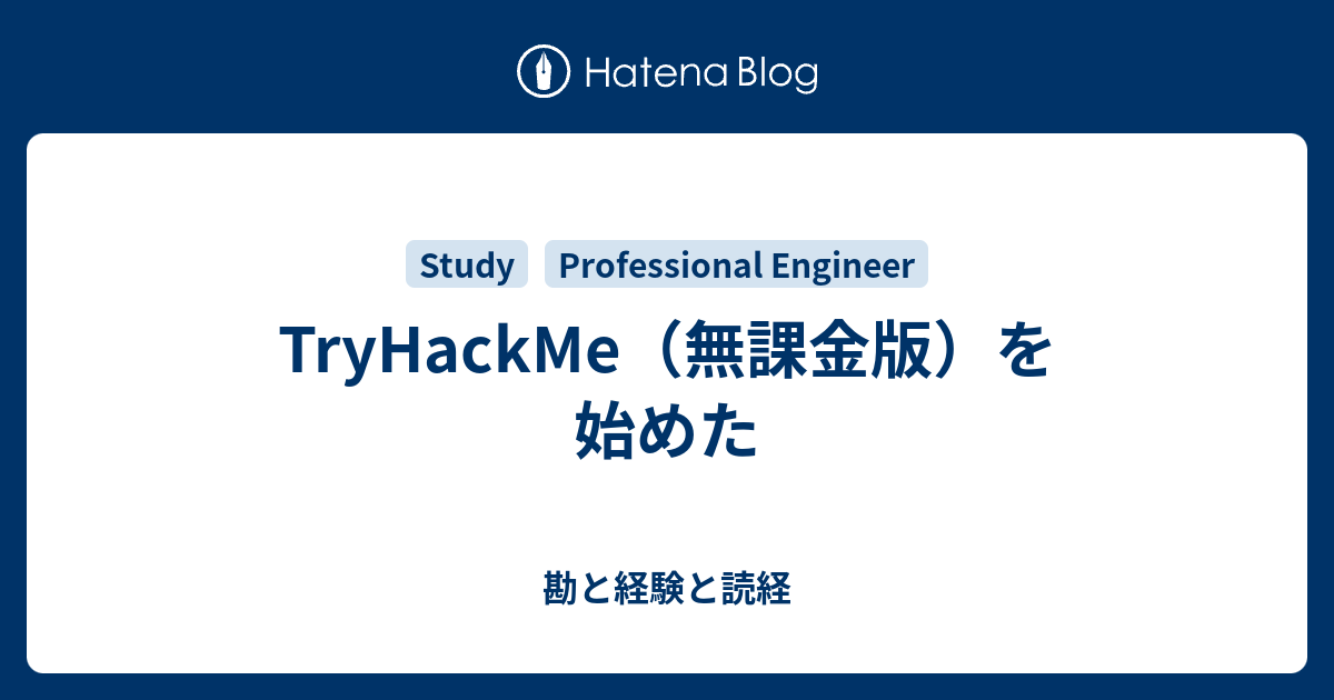 TryHackMe（無課金版）を始めた - 勘と経験と読経