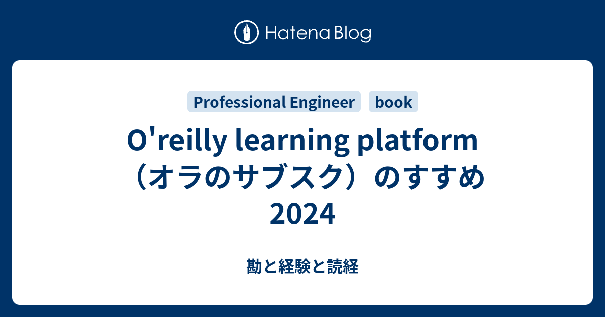O'reilly learning platform（オラのサブスク）のすすめ 2024 - 勘と経験と読経