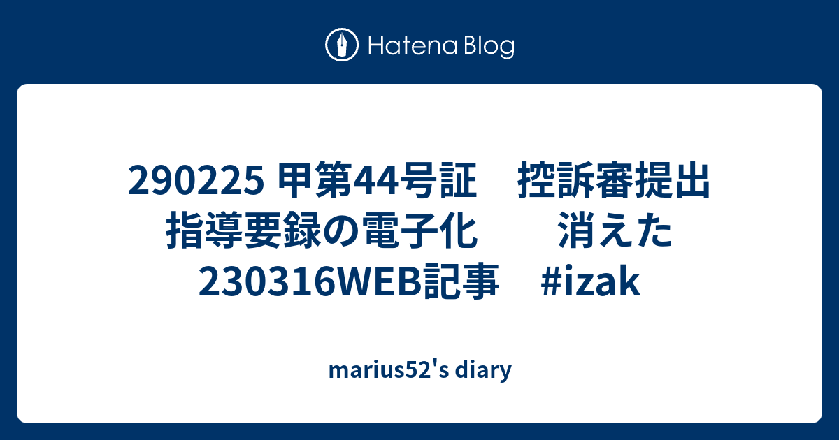 290225 甲第44号証 控訴審提出 指導要録の電子化 消えた230316WEB記事 #izak - marius52's diary
