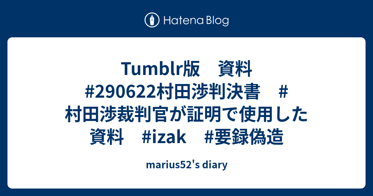 Tumblr版 資料 #290622村田渉判決書 #村田渉裁判官が証明で使用した資料 #izak #要録偽造 - marius52's diary