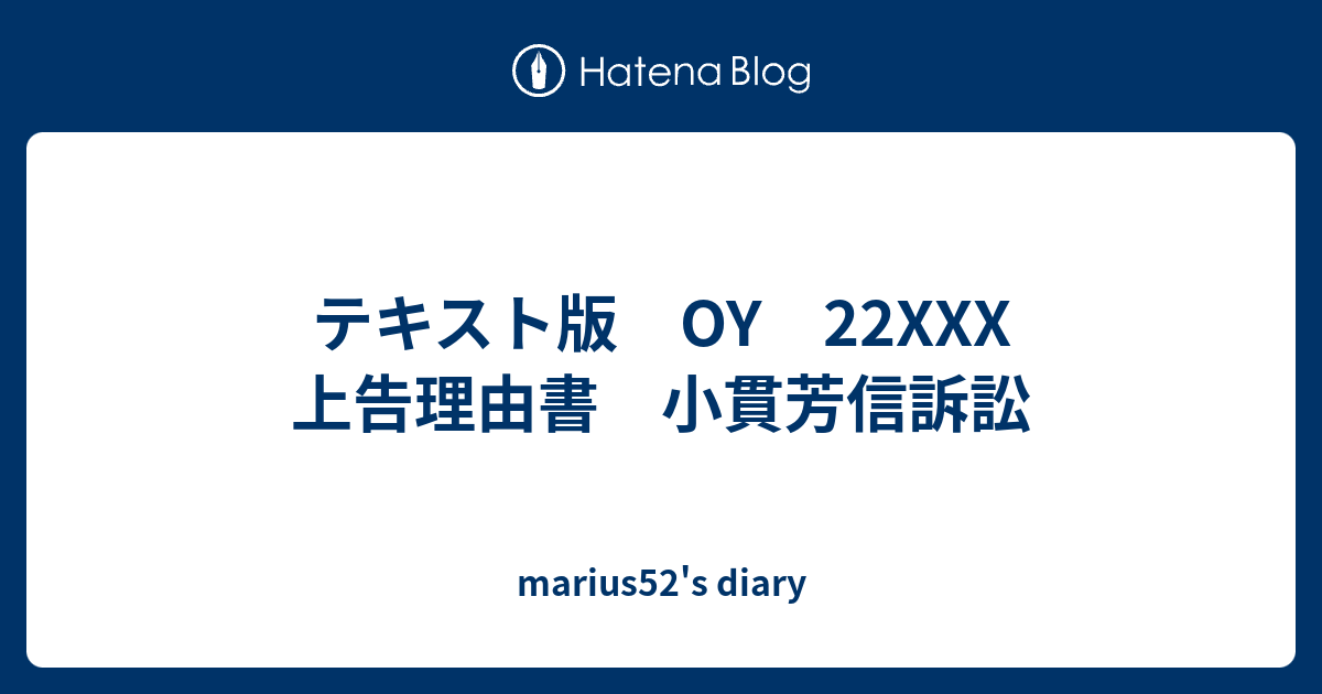 テキスト版 OY 22XXX 上告理由書 小貫芳信訴訟 - marius52's diary