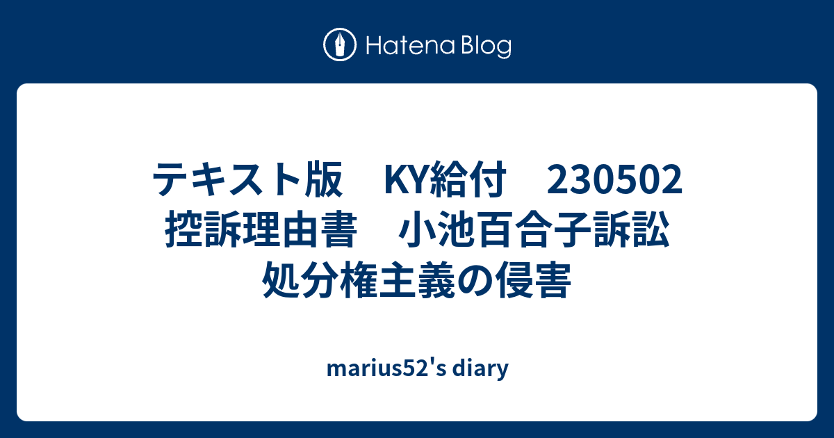 テキスト版 KY給付 230502 控訴理由書 小池百合子訴訟 処分権主義の侵害 - marius52's diary