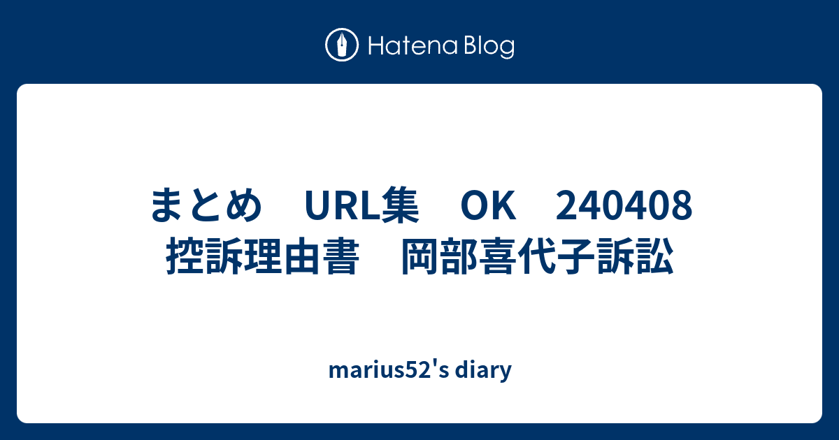 まとめ URL集 OK 240408 控訴理由書 岡部喜代子訴訟 - marius52's diary