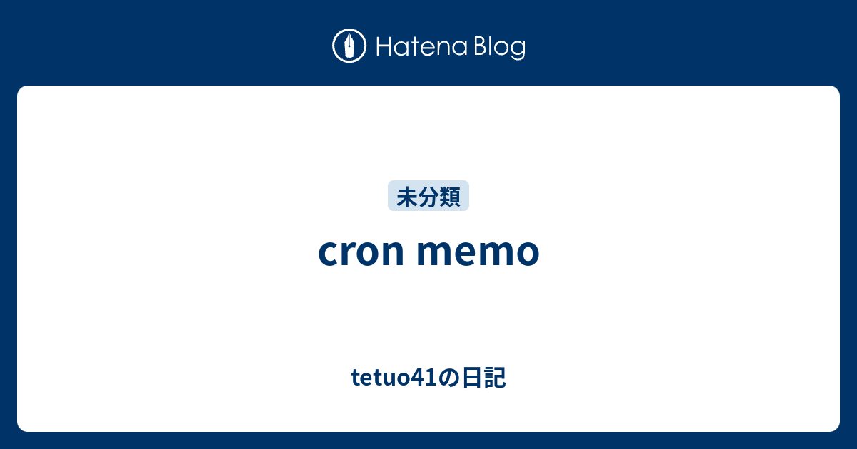 cron memo - tetuo41の日記
