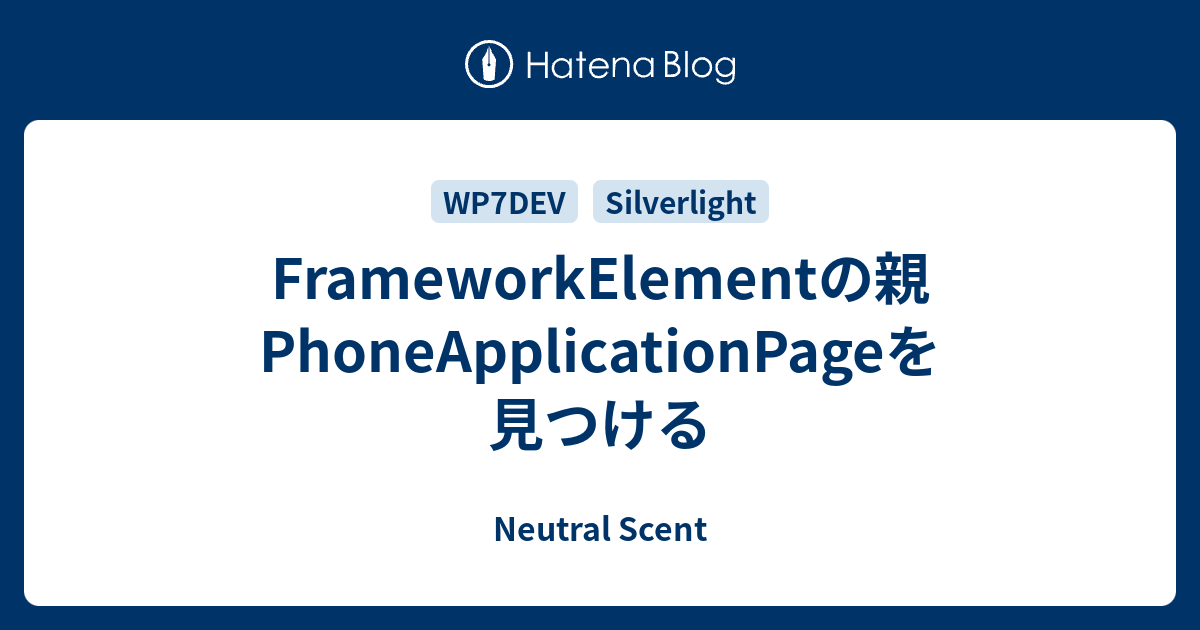FrameworkElementの親PhoneApplicationPageを見つける - Neutral Scent