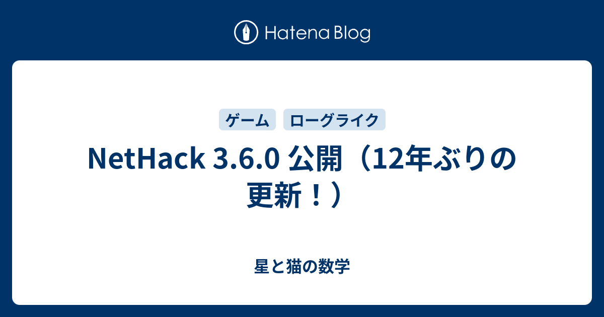 NetHack 3.6.0 公開（12年ぶりの更新！） - 星と猫の数学