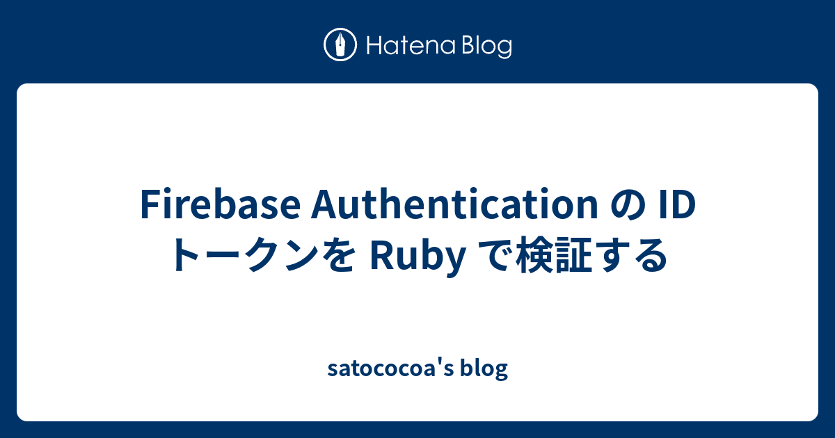 Firebase Authentication の ID トークンを Ruby で検証する - satococoa's blog