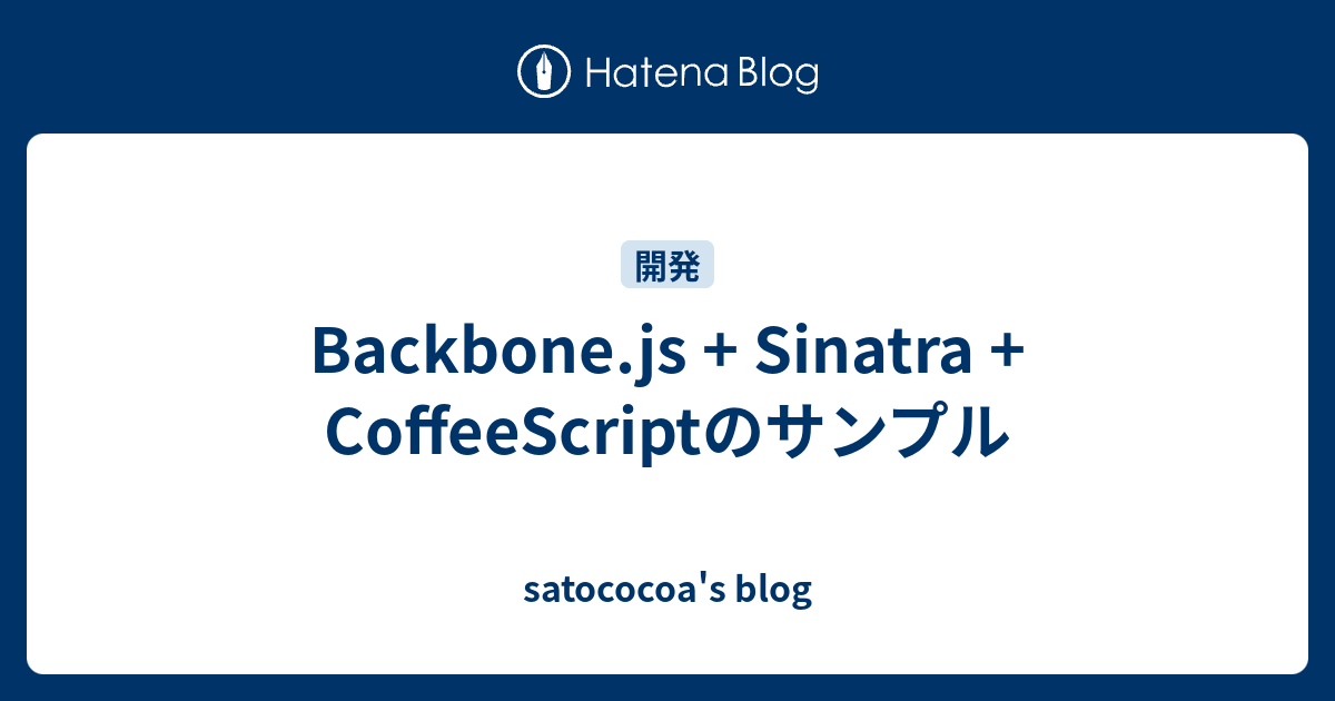 Backbone.js + Sinatra + CoffeeScriptのサンプル - satococoa's blog