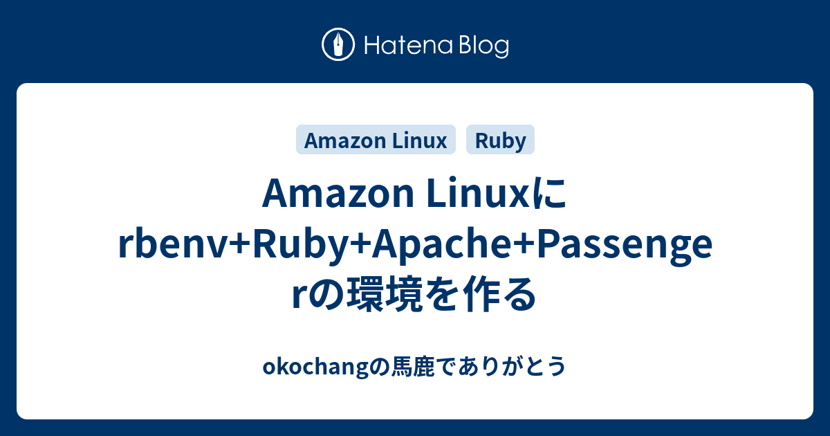 Amazon Linuxにrbenv+Ruby+Apache+Passengerの環境を作る - okochangの馬鹿でありがとう
