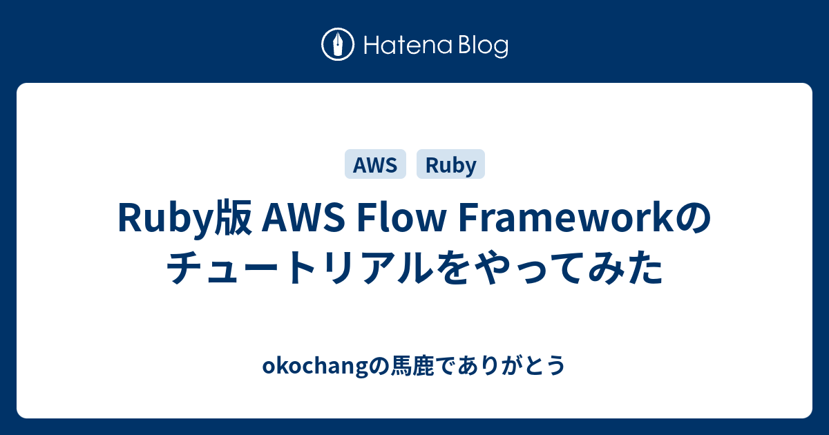 Ruby版 AWS Flow Frameworkのチュートリアルをやってみた - okochangの馬鹿でありがとう