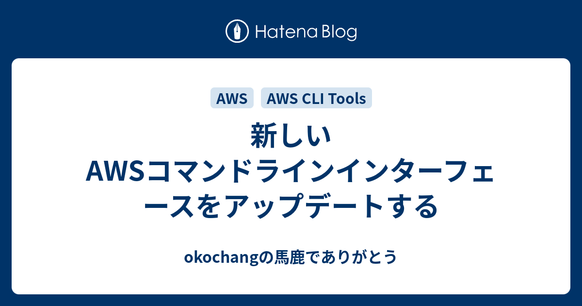 新しいAWSコマンドラインインターフェースをアップデートする - okochangの馬鹿でありがとう