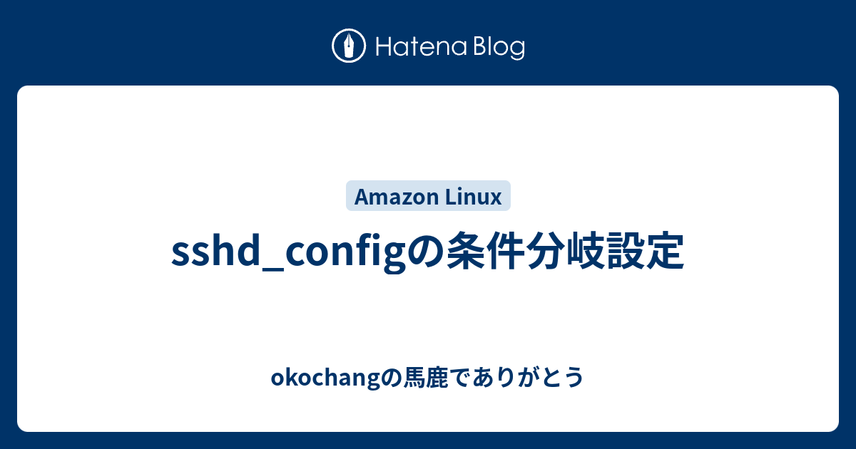 sshd_configの条件分岐設定 - okochangの馬鹿でありがとう