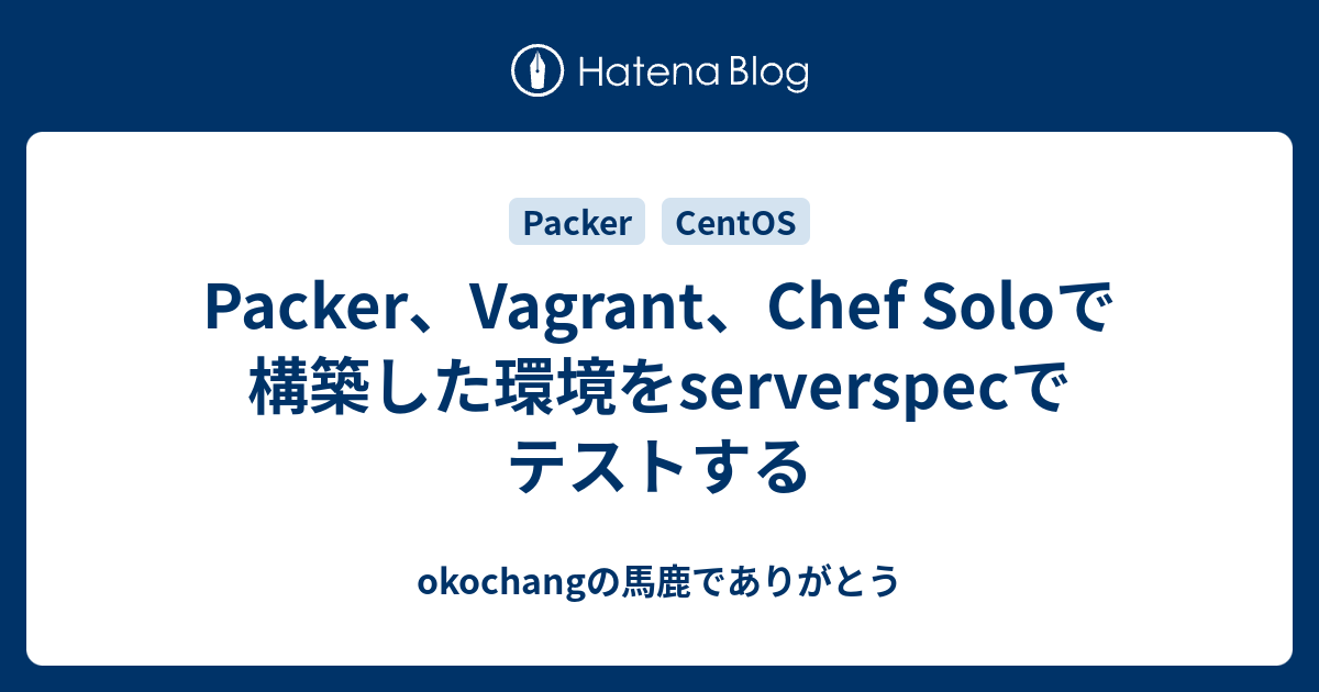 Packer、Vagrant、Chef Soloで構築した環境をserverspecでテストする - okochangの馬鹿でありがとう