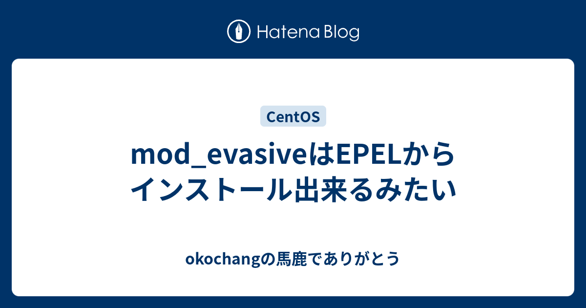 mod_evasiveはEPELからインストール出来るみたい - okochangの馬鹿でありがとう