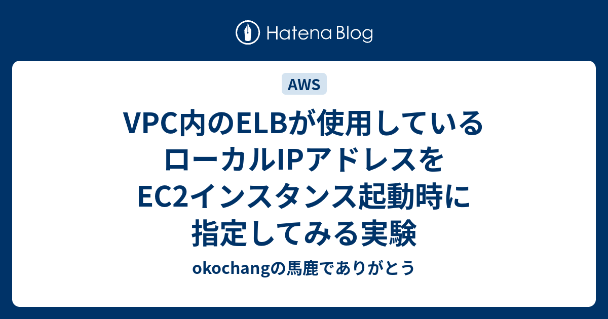 VPC内のELBが使用しているローカルIPアドレスをEC2インスタンス起動時に指定してみる実験 - okochangの馬鹿でありがとう