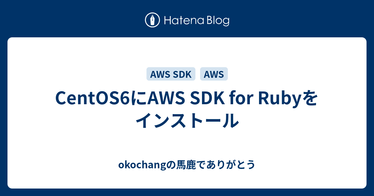 CentOS6にAWS SDK for Rubyをインストール - okochangの馬鹿でありがとう