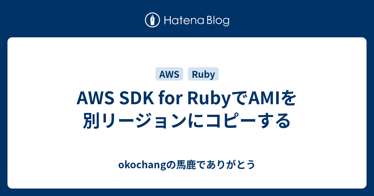 AWS SDK for RubyでAMIを別リージョンにコピーする - okochangの馬鹿でありがとう