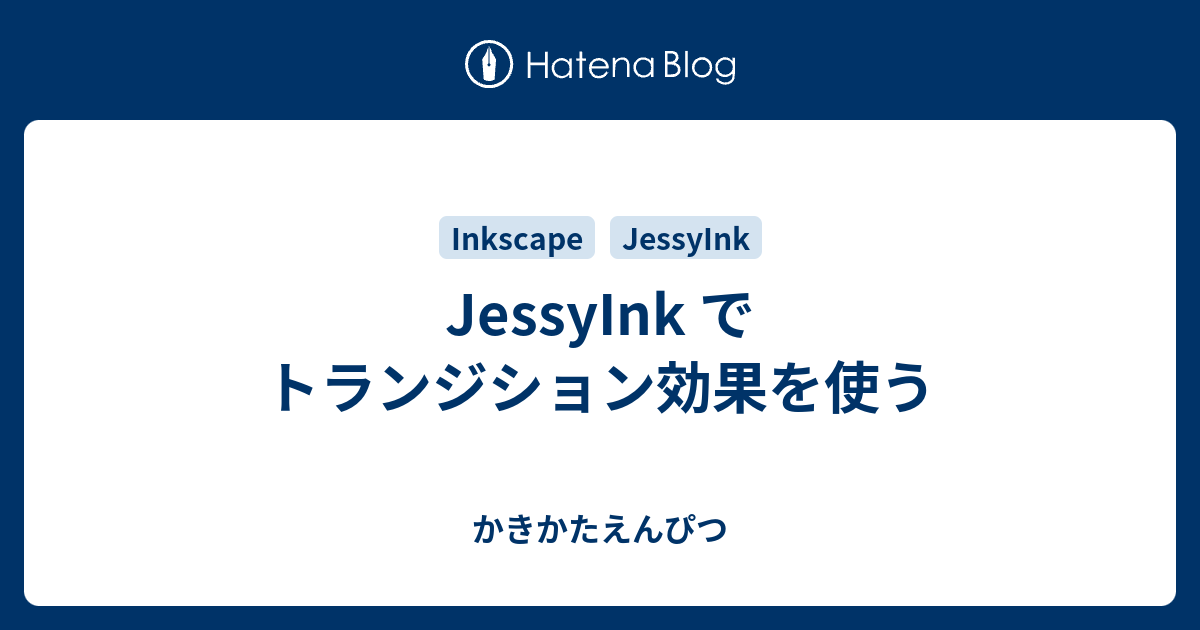JessyInk でトランジション効果を使う - かきかたえんぴつ