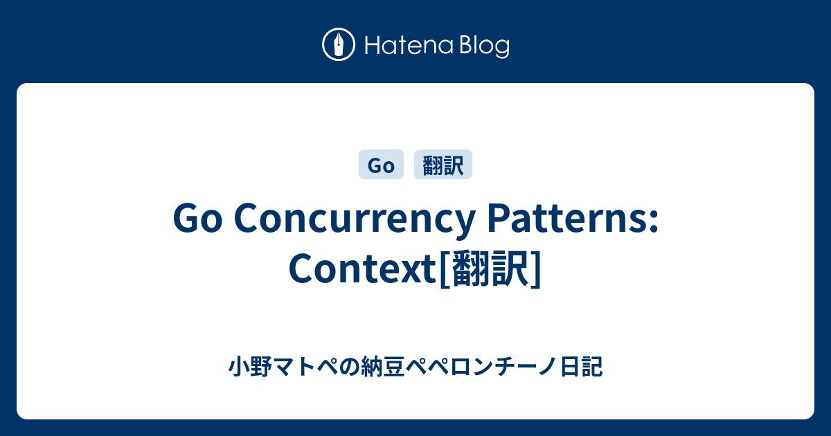 Go Concurrency Patterns: Context[翻訳] - 小野マトペの納豆ペペロンチーノ日記