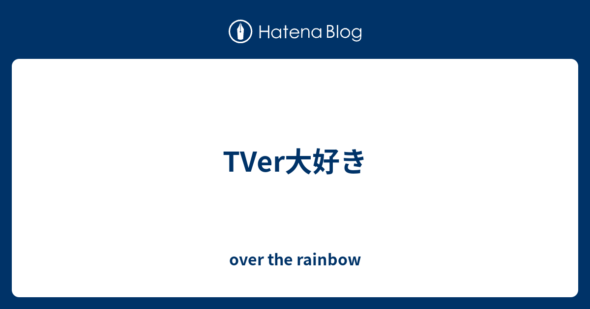 TVer大好き - over the rainbow