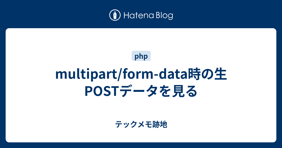 multipart/form-data時の生POSTデータを見る - テックメモ跡地