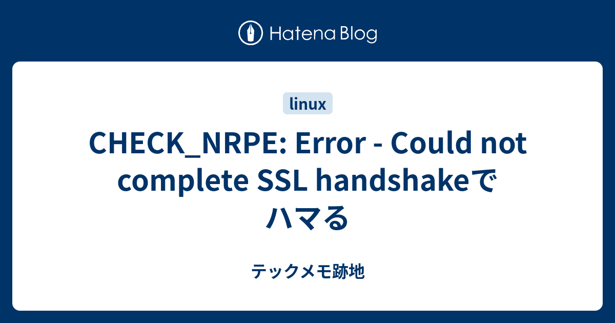 CHECK_NRPE: Error - Could not complete SSL handshakeでハマる - テックメモ跡地