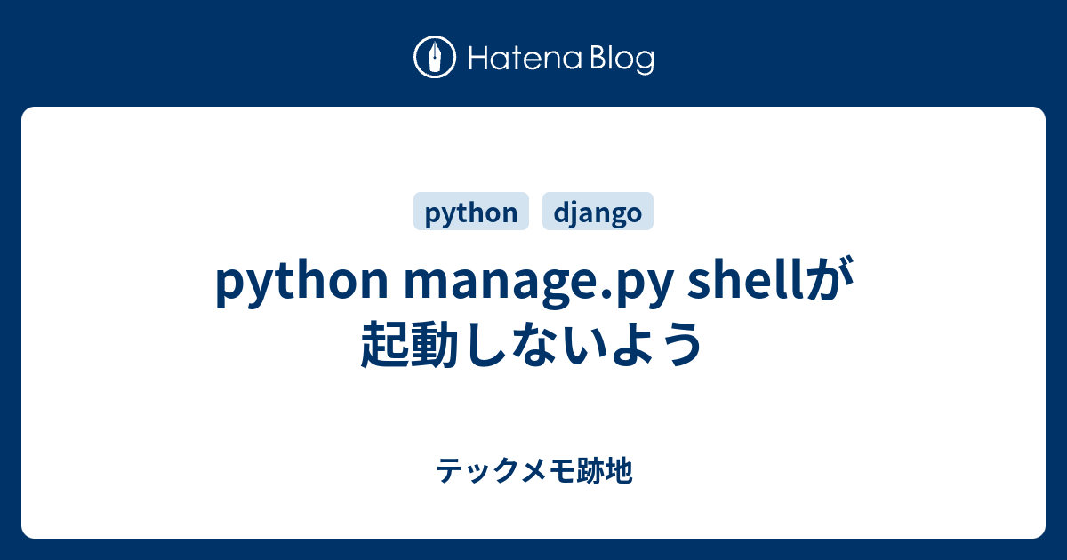 python manage.py shellが起動しないよう - テックメモ跡地