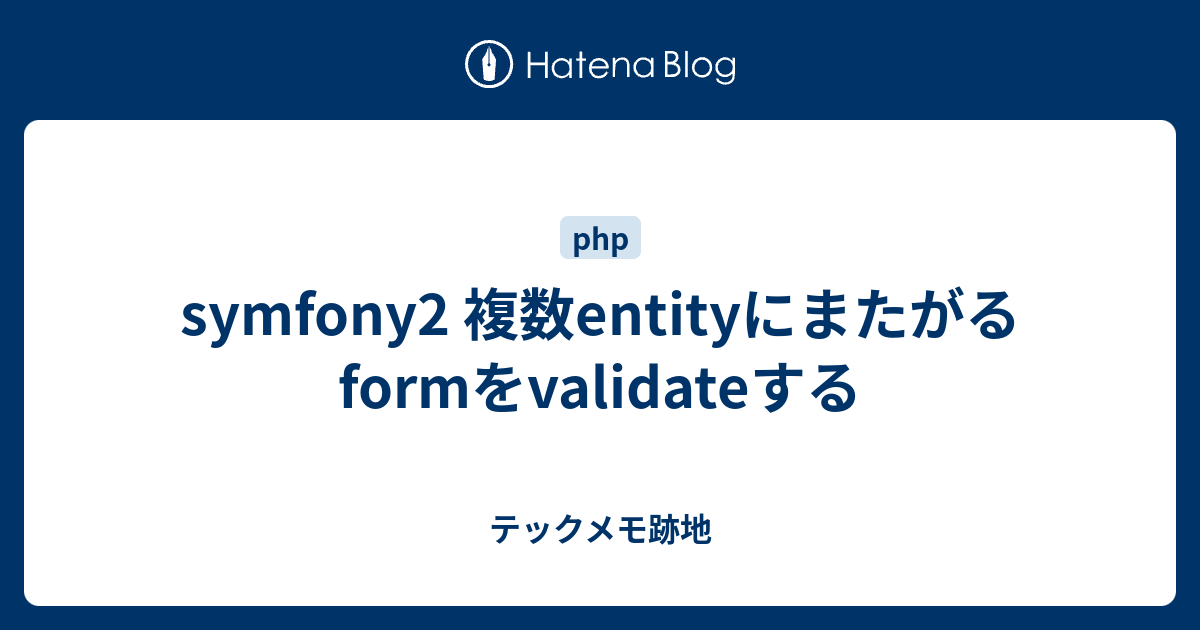 symfony2 複数entityにまたがるformをvalidateする - テックメモ跡地