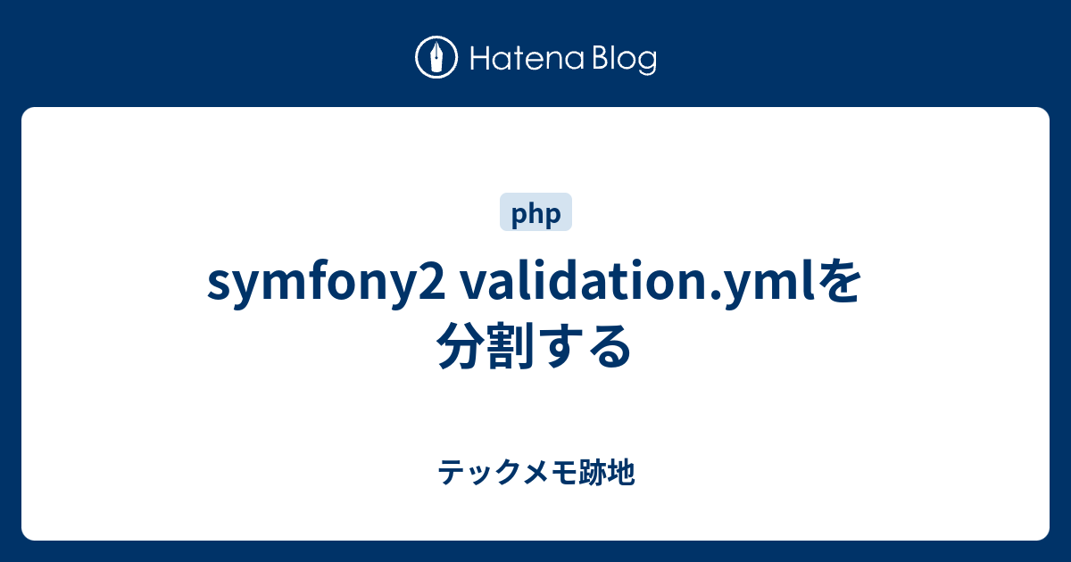 Symfony2 Validation Ymlを分割する テックメモ跡地